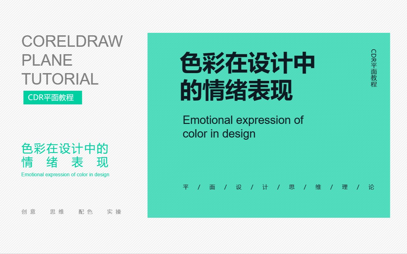 【平面设计教程】平面设计色彩在设计中的情绪表现技巧,赶紧收藏...