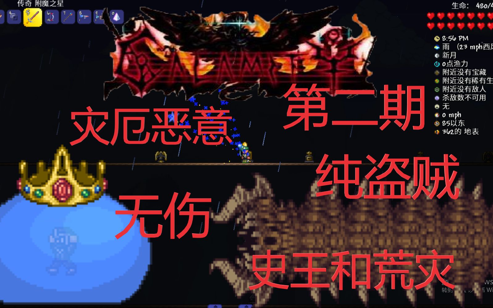 泰拉瑞亚1.15灾厄盗贼恶意模式(全boss无伤)-第二期-史莱姆亡和慌末...