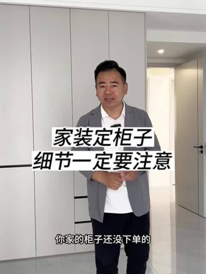 家装定柜子,细节一定要注意,不知道有哪些,海哥这条视频给你答案跟着学装修
