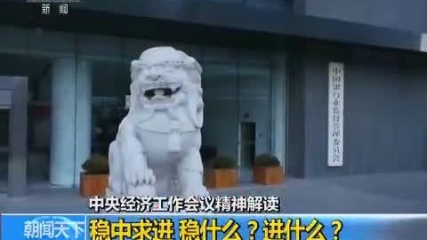 解读中央经济工作会议:稳中求进 稳什么?进什么?