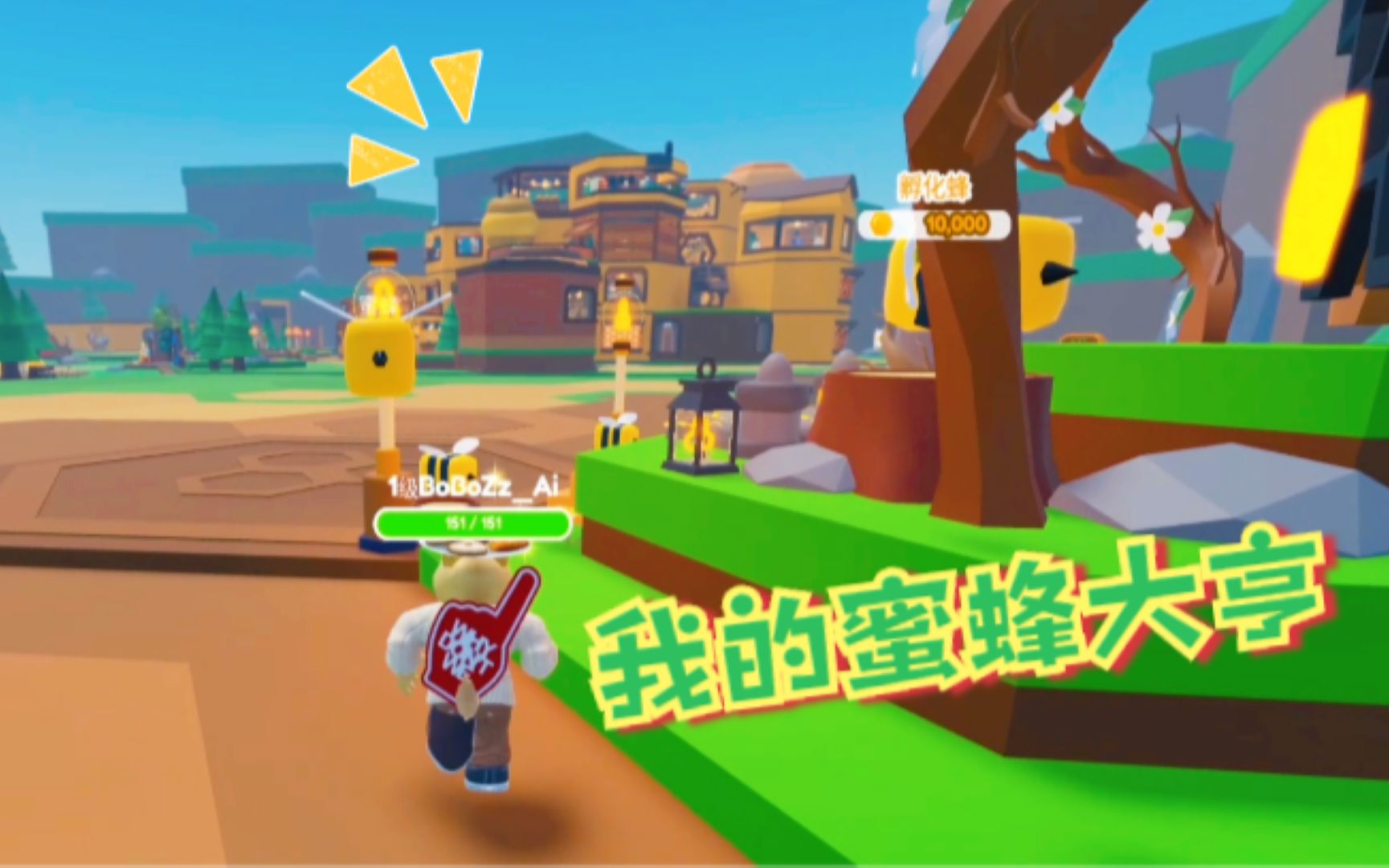 Roblox我的蜜蜂大亨:建造蜜蜂帝国堡垒!率领蜜蜂大军攻占世界!