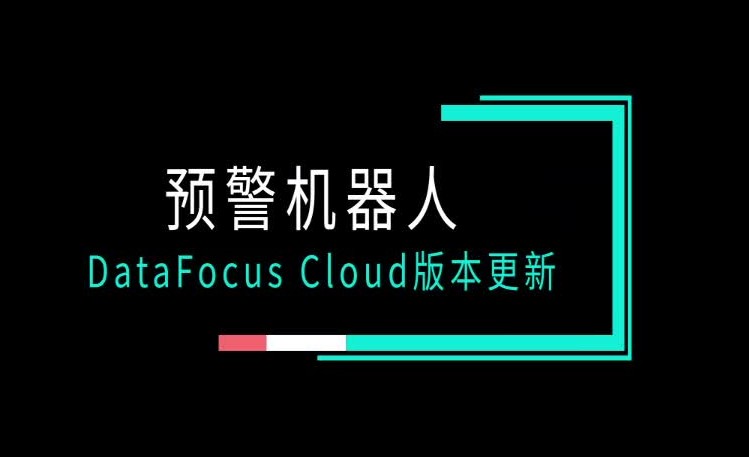 DataFocus Cloud 版本更新,看看是否有你要的功能?