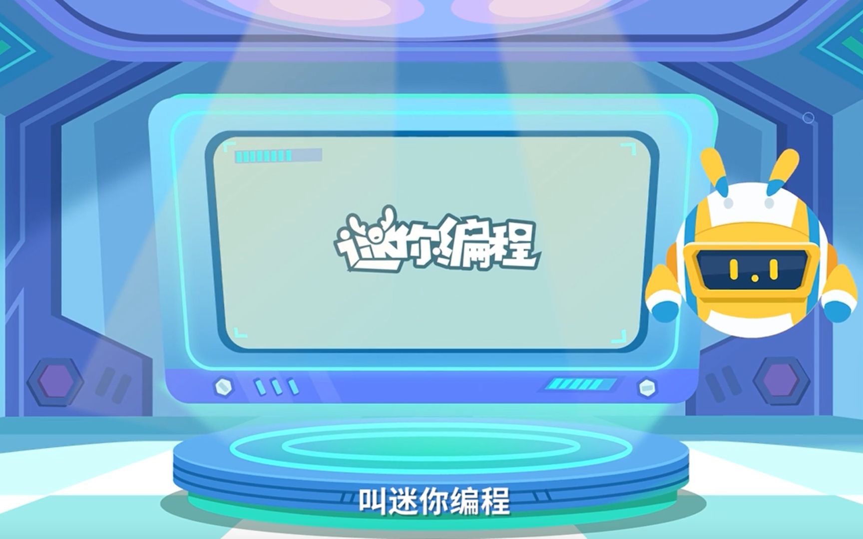 迷你世界:参与闯关就能免费领取迷小酷!学编程就来迷你编程~