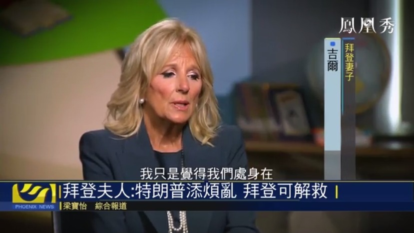 拜登夫人批特朗普给美国添烦添乱:我丈夫当选可以拯救国家