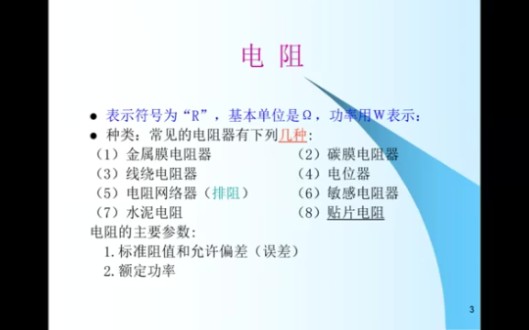 电阻的分类与辨别