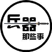 兵器那些事 