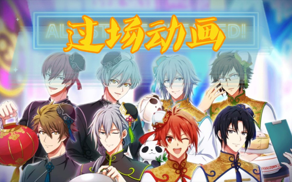 【IDOLISH7】CHAINANA TOWN(白天篇)/拆娜娜 活动过场动画合集