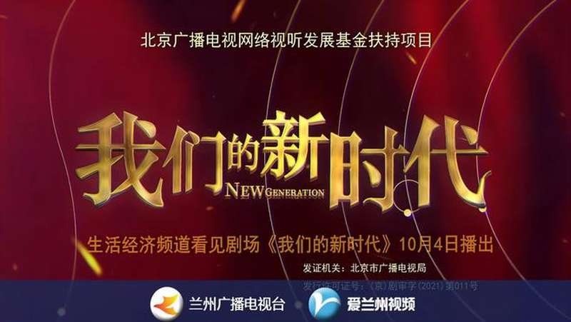 电视剧宣传片《我们的新时代》