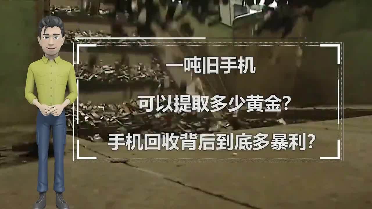 手机里面有黄金?一吨旧手机到底能提炼出多少黄金?