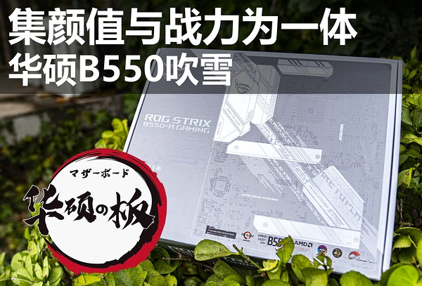 颜值与战力为一体 - 华硕B550吹雪