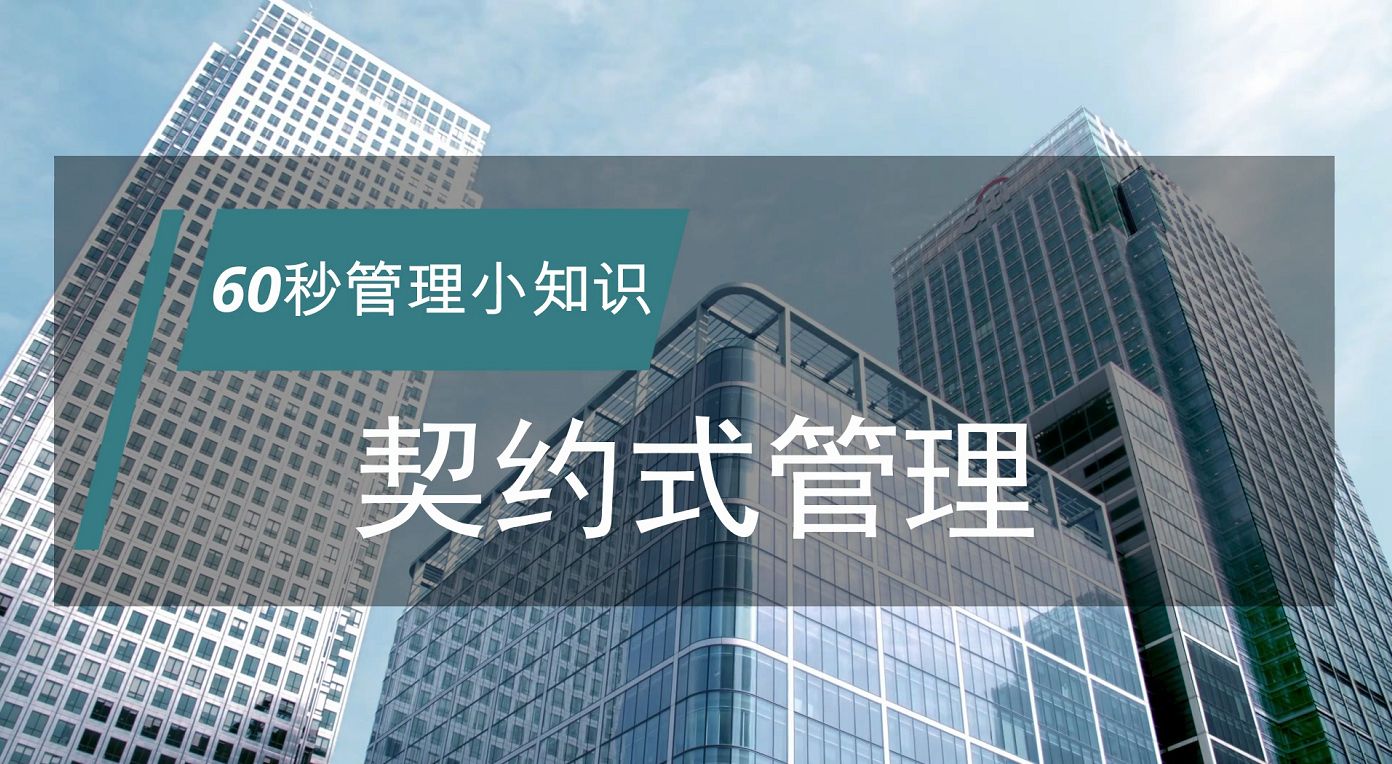 正略咨询:【管理小知识】契约式管理