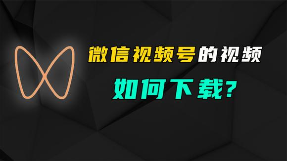 微信视频号中的视频不能下载?今天终于找到方法了!