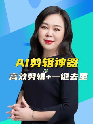 分享一款AI剪辑神器,高效剪辑一键去重,你值得拥有#干货分享 #ai #AI...