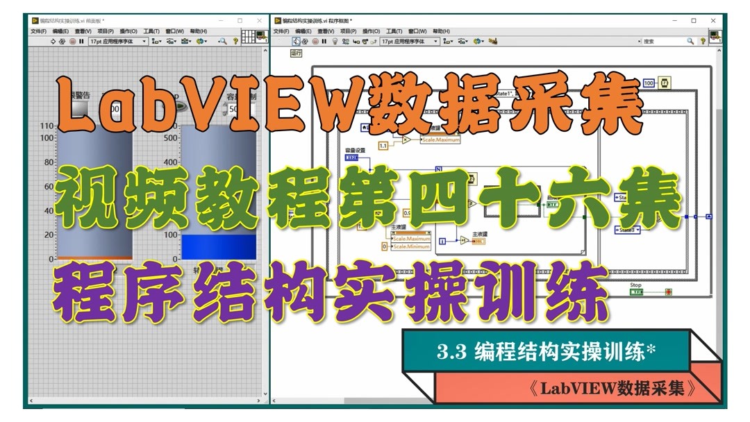 《LabVIEW数据采集》视频教程第46集:程序结构实操训练*