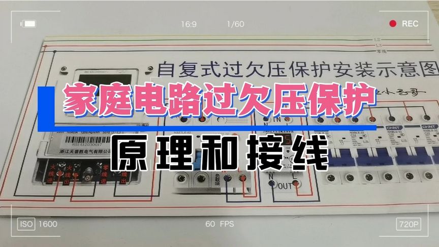 家庭电路中的,过欠压保护工作原理以及实物接线分析。