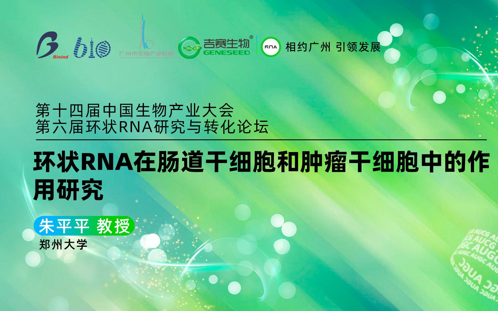 #环状RNA研究与转化论坛 朱平平丨环状RNA在肠道干细胞和肿瘤干...