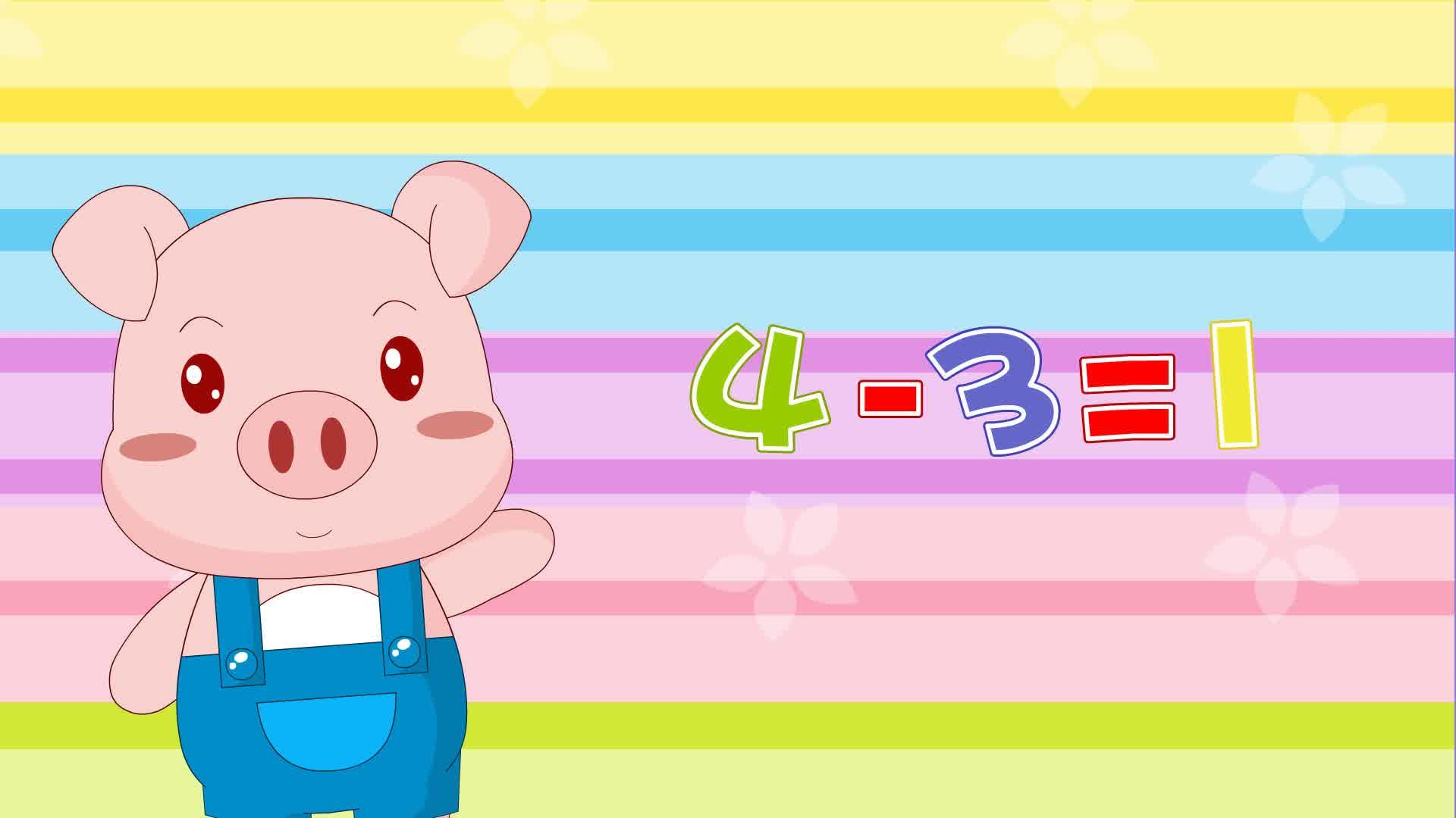 宝宝幼儿园必学数学《10字以内的减法》上集