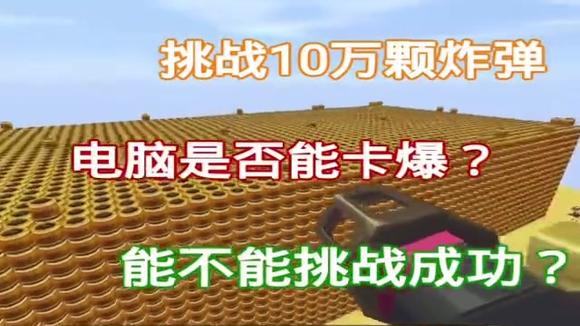 迷你世界:挑战十万颗炸弹,电脑会卡爆吗
