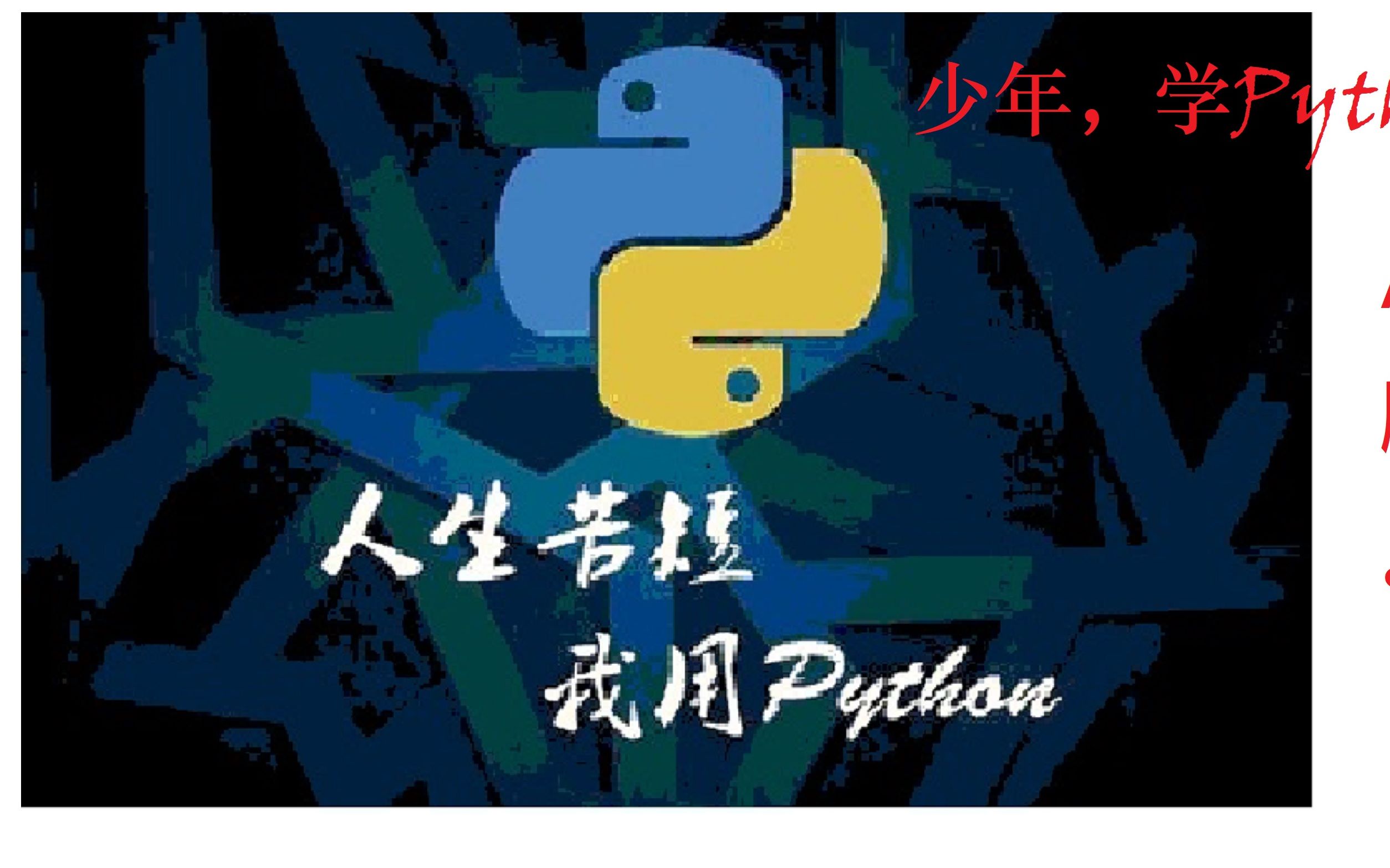 清华学霸伊成Python基础教学【day24-多进程多线程编程与密码破解】