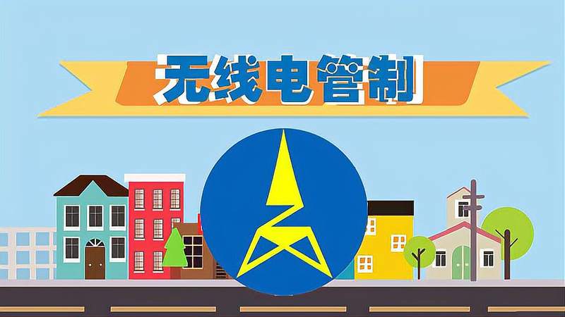 在特定的范围内,对无线电波设备采取的强制性行政管理措施