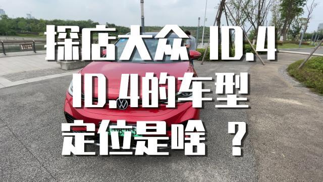 探店大众ID.4 ID.4的车型定位是啥?