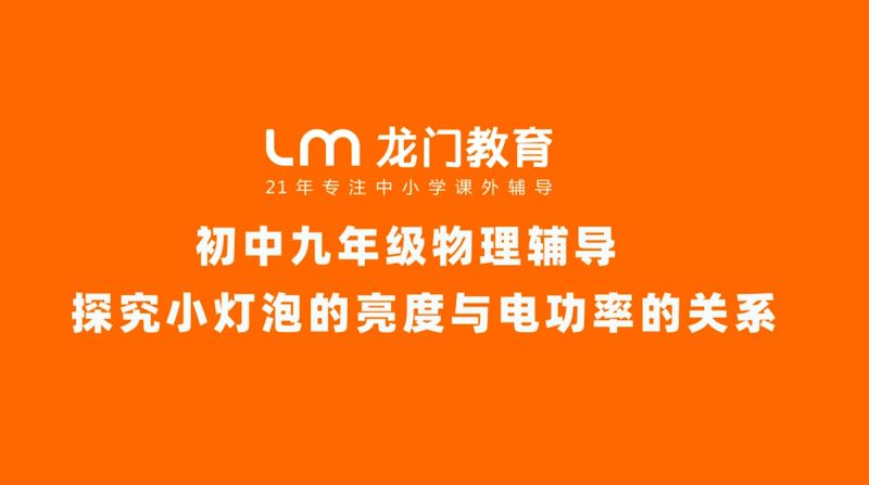 初中九年级物理辅导:探究小灯泡的亮度与电功率的关系