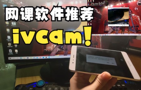 网课时的优秀软件,手机用作电脑的摄像头,帮助您更好的上课!