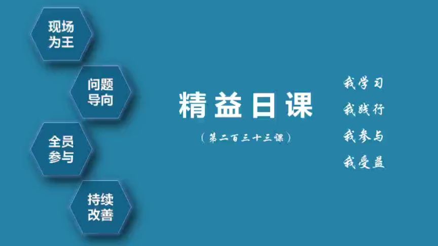 精益管理每日一课二百三十三