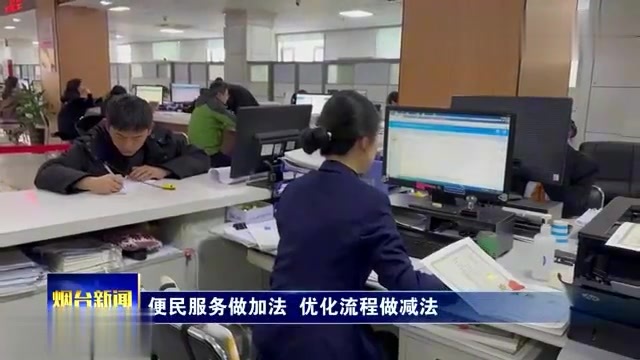 便民服务做加法优化流程做减法