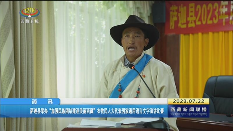 ...民族团结建设美丽西藏”农牧民人大代表国家通用语言文字演讲比赛