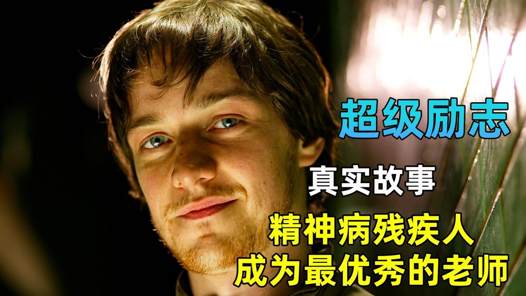 真实故事!从精神病残疾人到最优秀的老师。超级励志。