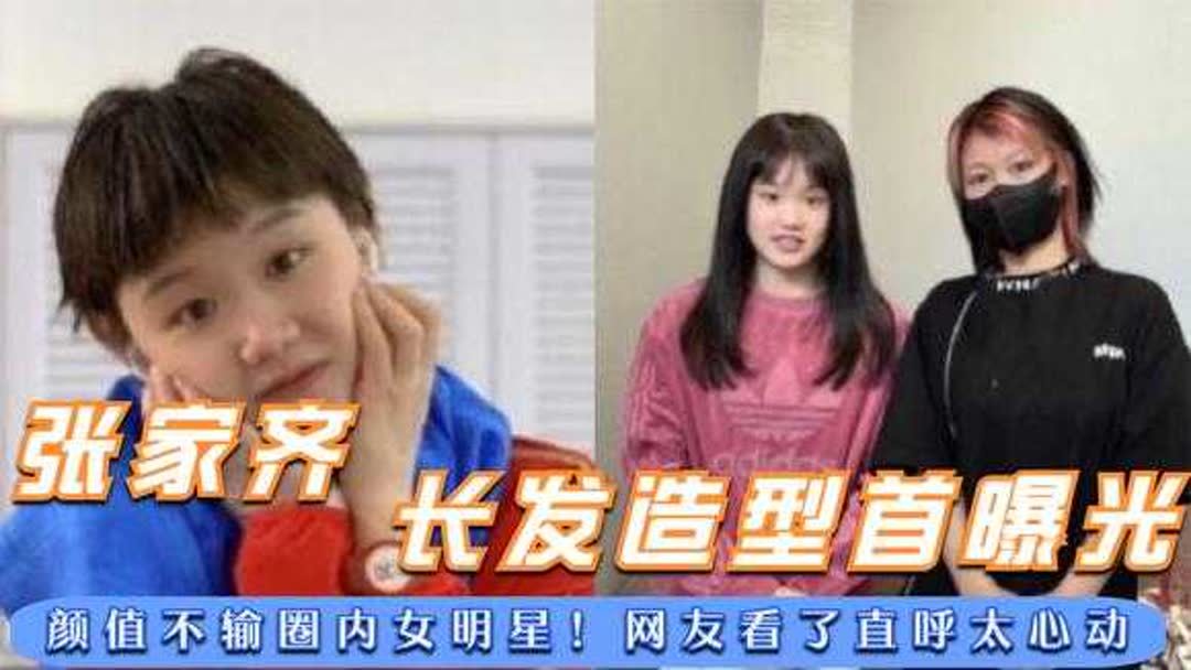张家齐长发造型首曝光,颜值不输圈内女明星!网友看了直呼太心动
