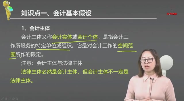 (2021年中级经济师)第一章 第二节 会计基本假设和核算基础