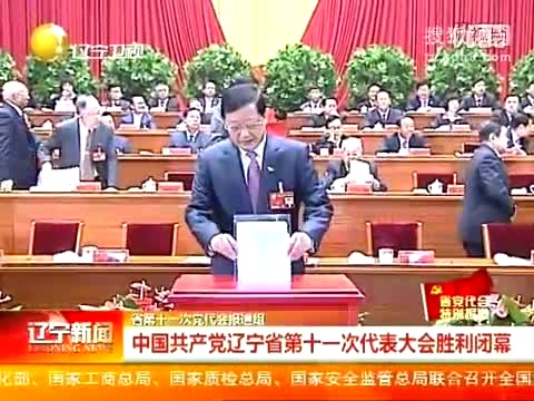 中国共产党辽宁省第十一次代表大会胜利闭幕 111013 辽宁新闻