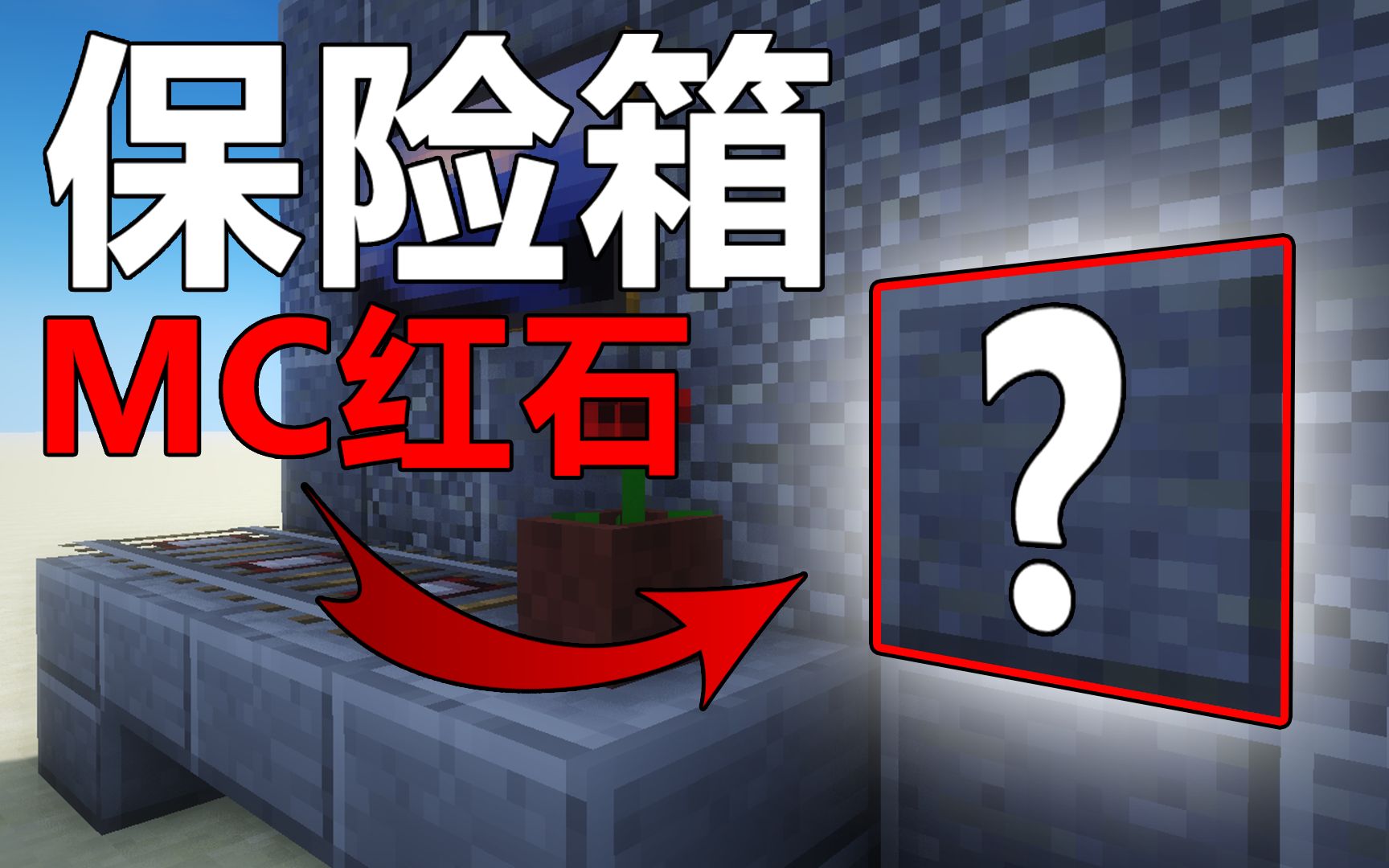 【鬼影】《minecraft》教你用红石做个防熊保险箱![我的世界]