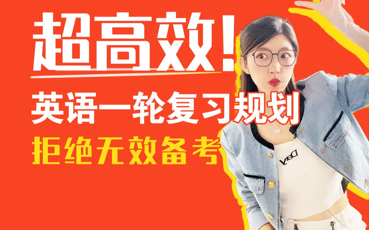 【一轮复习】背单词磕语法傻翻译?No! 想要高效高中英语一轮复习看...