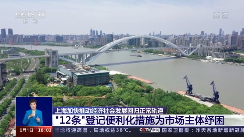 [共同关注]上海加快推动经济社会发展回归正常轨道 “12条”登记便利...