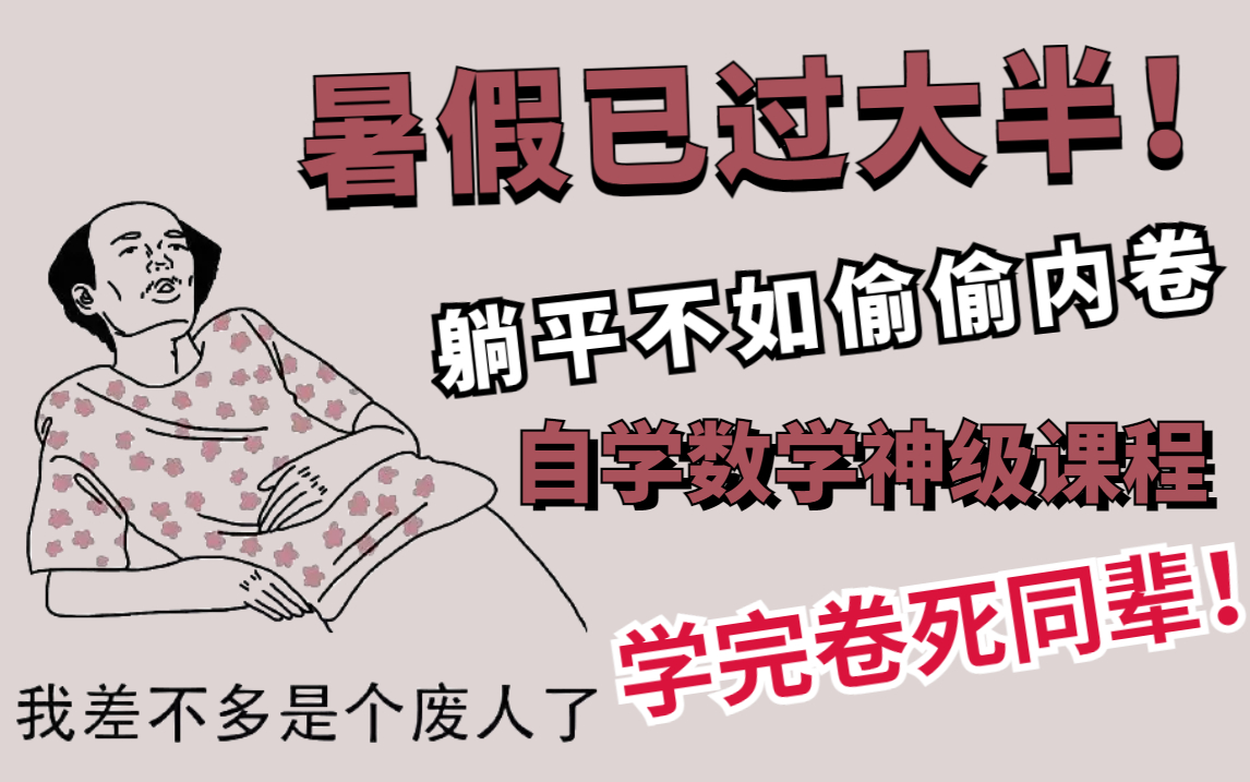 暑假在家躺平不如内卷!神级【数学基础】课程整整100集,不愧是浙大...