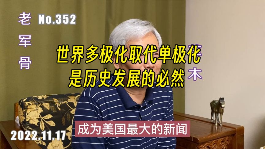 世界多极化取代单极化是历史发展的必然