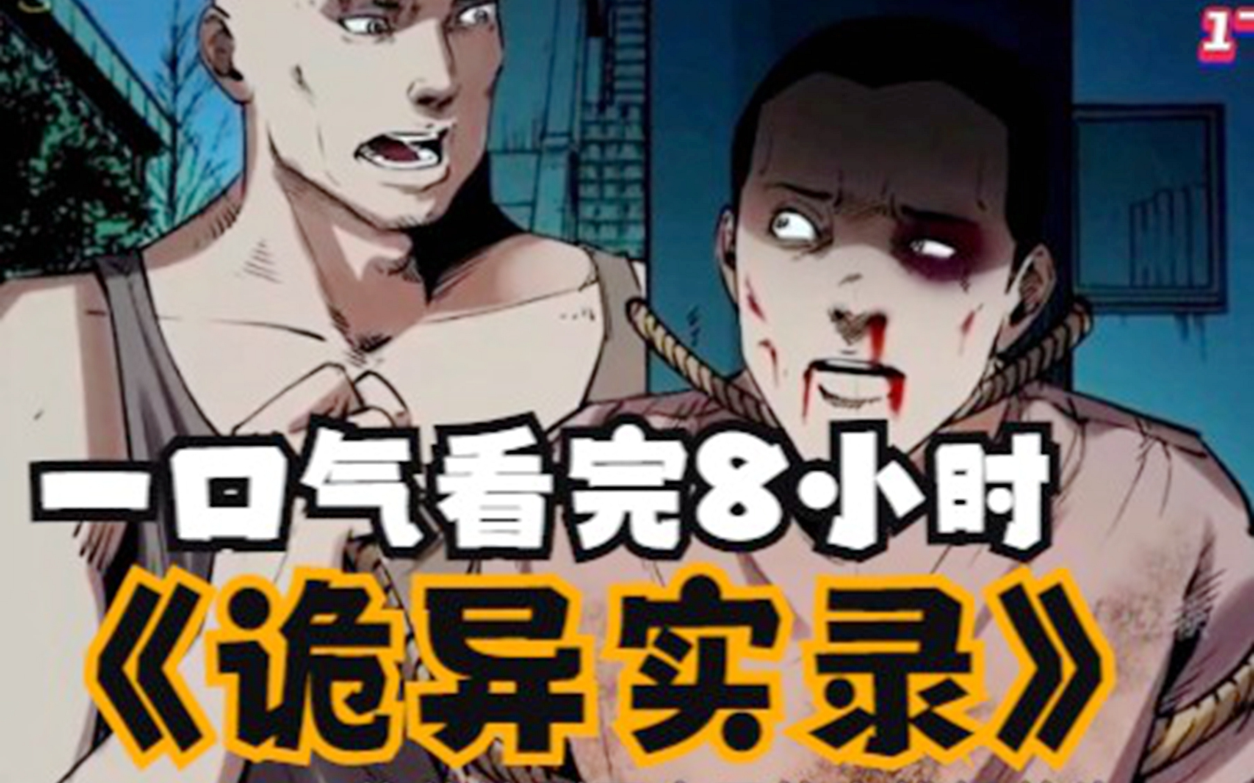 一口气看完【7小时】无拼接超燃悬疑漫画解说:《诡异实录》超火动漫...