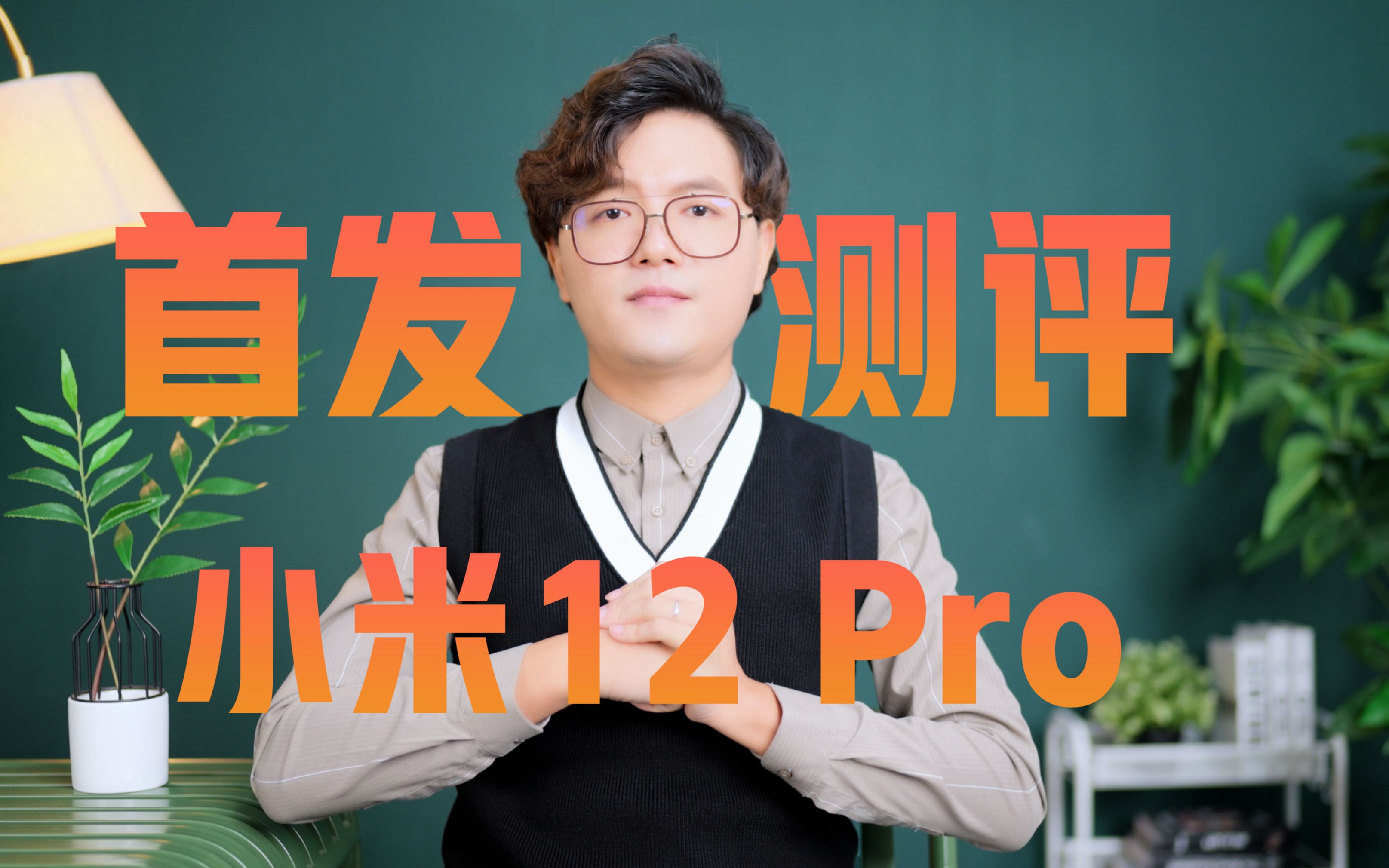 这才是骁龙8正经首发?小米12Pro抢先体验测评
