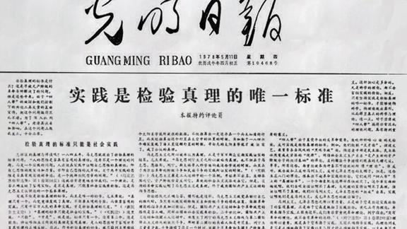 7次修改报纸大样 临聘"特约评论员"《实践是检验真理的唯一标准》...