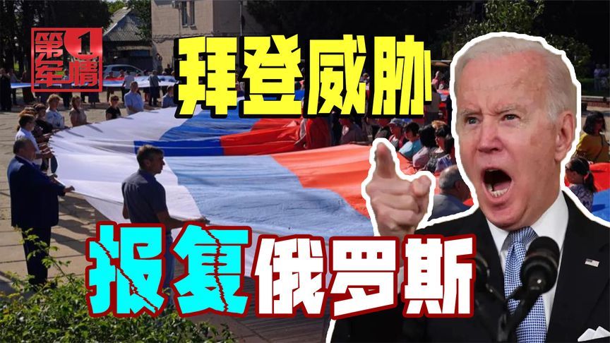 拜登:拒绝承认乌克兰"公投",将报复俄罗斯