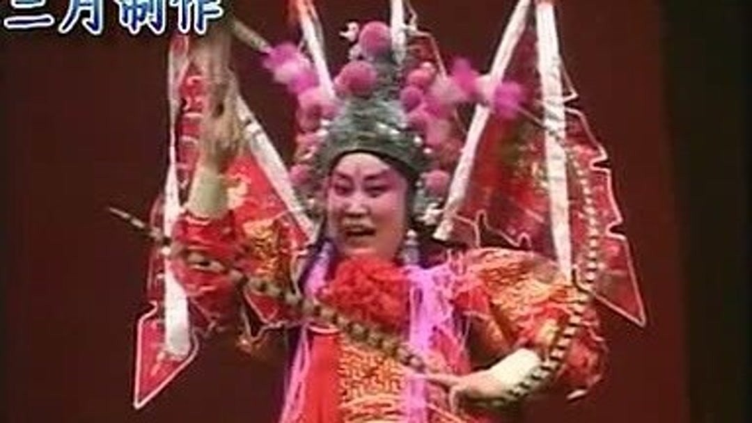 曲剧刘公案第二部 铡太师上集