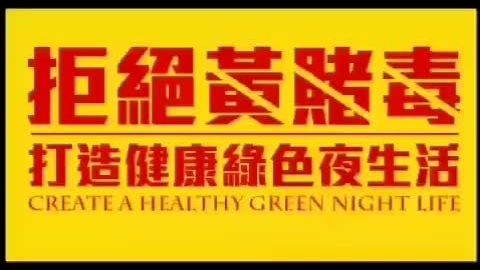 #网警提醒 拒绝黄赌毒,打造健康绿色生活。