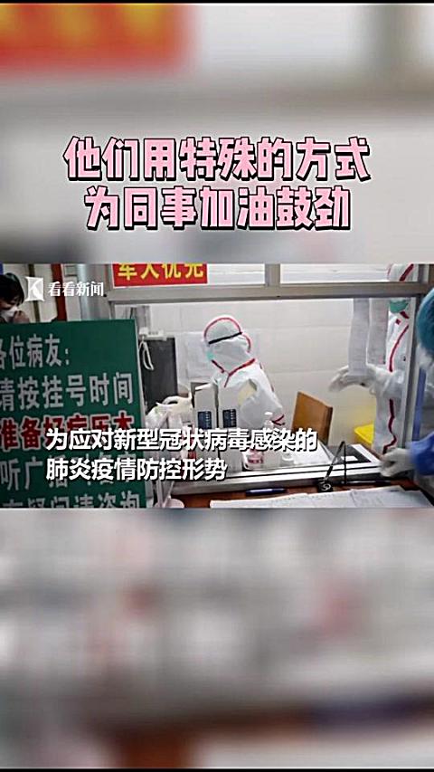 穿上防护服的医护人员们虽然彼此认不出模样,却用这样一种无声的...