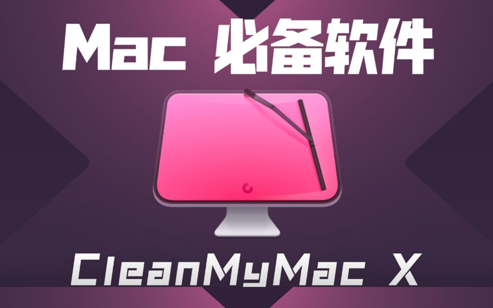 【Mac】一款优雅的高颜值软件工具:CleanMyMac X