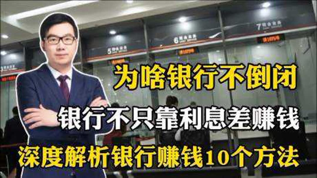 满大街银行但是不倒闭,深度解析银行赚钱10个方法,不只靠利息差