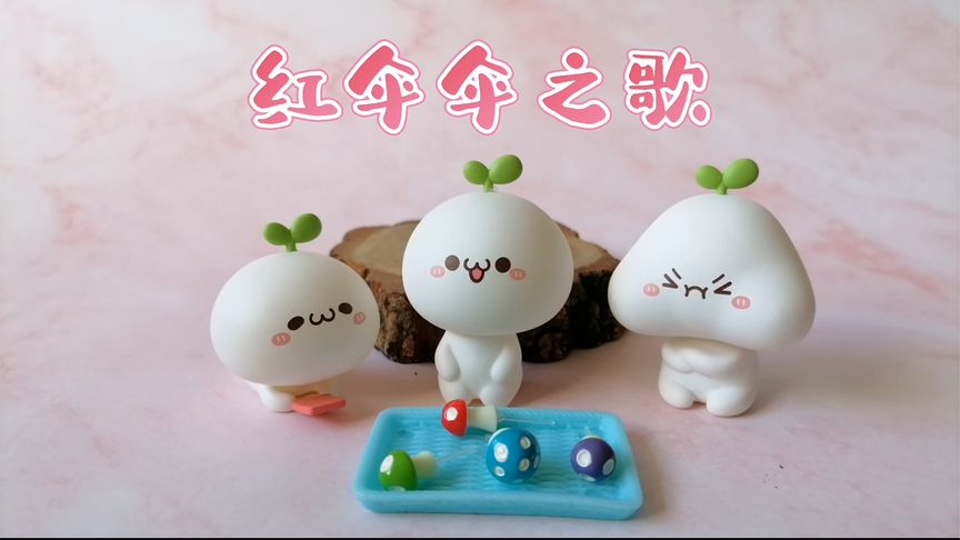【搞笑定格动画】红伞伞之歌