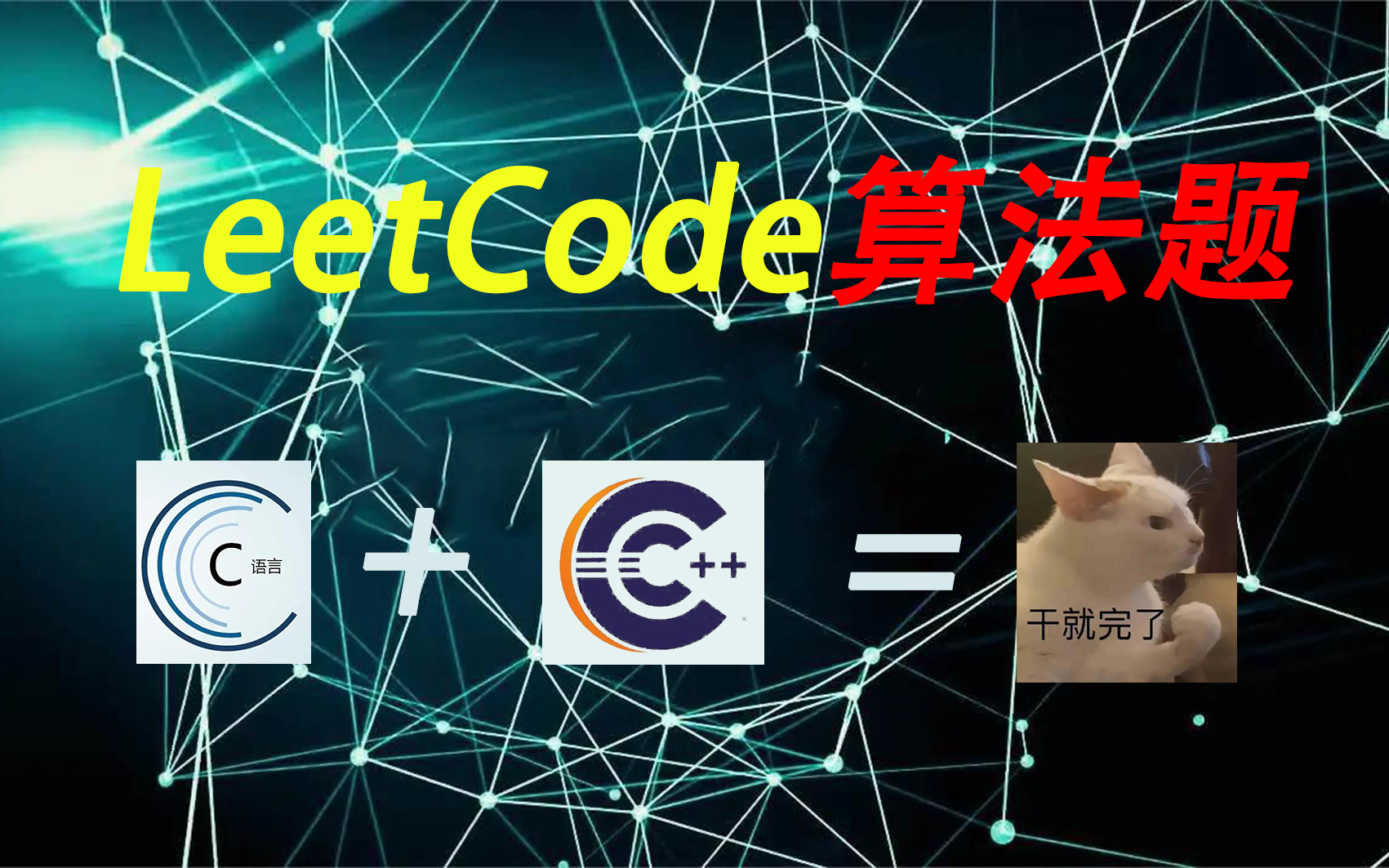 这应该是B站讲的最好的LeetCode算法教程(C语言版+C语言常用题集+...